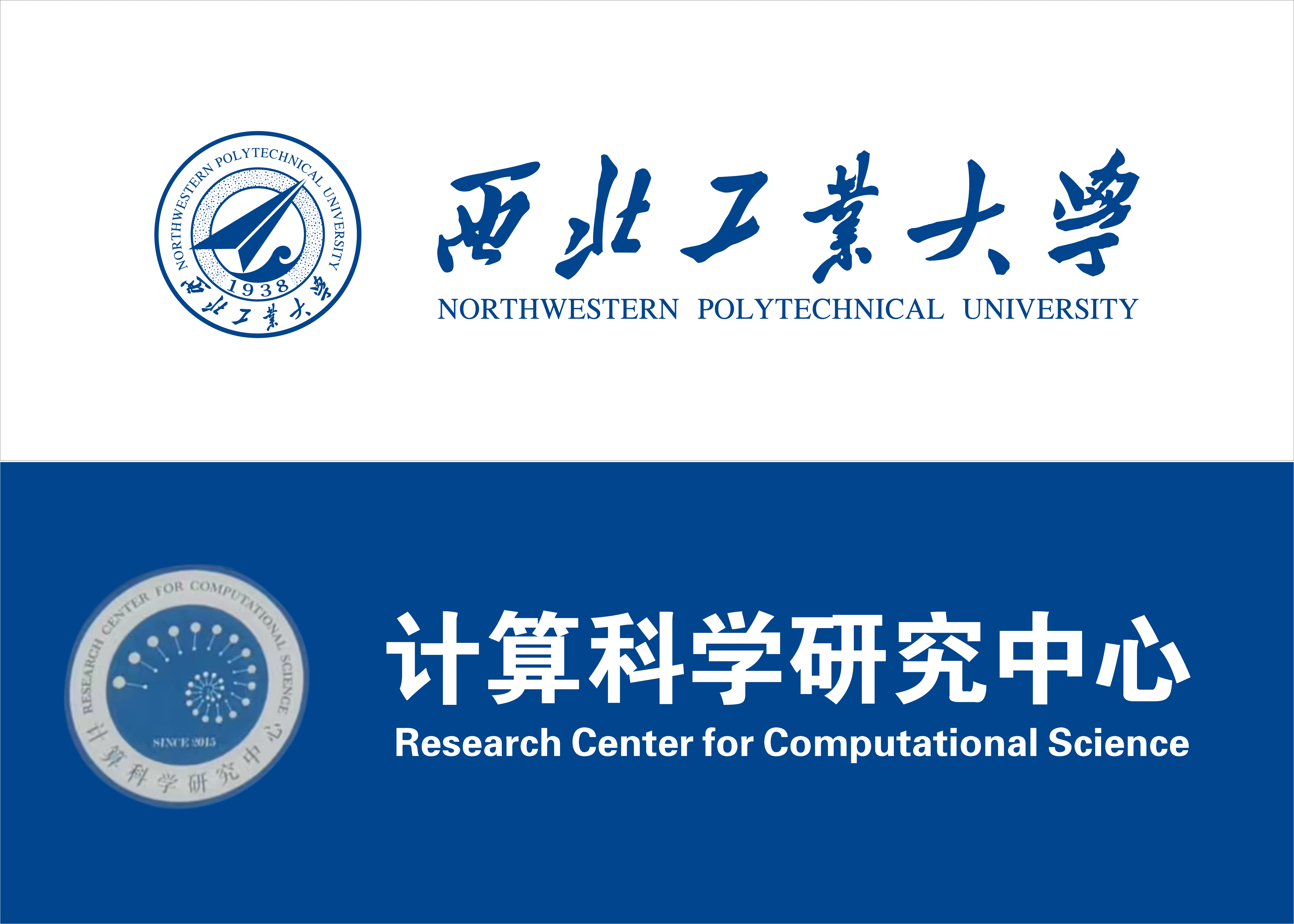 西北工业大学计算科学研究中心-数学与统计学院