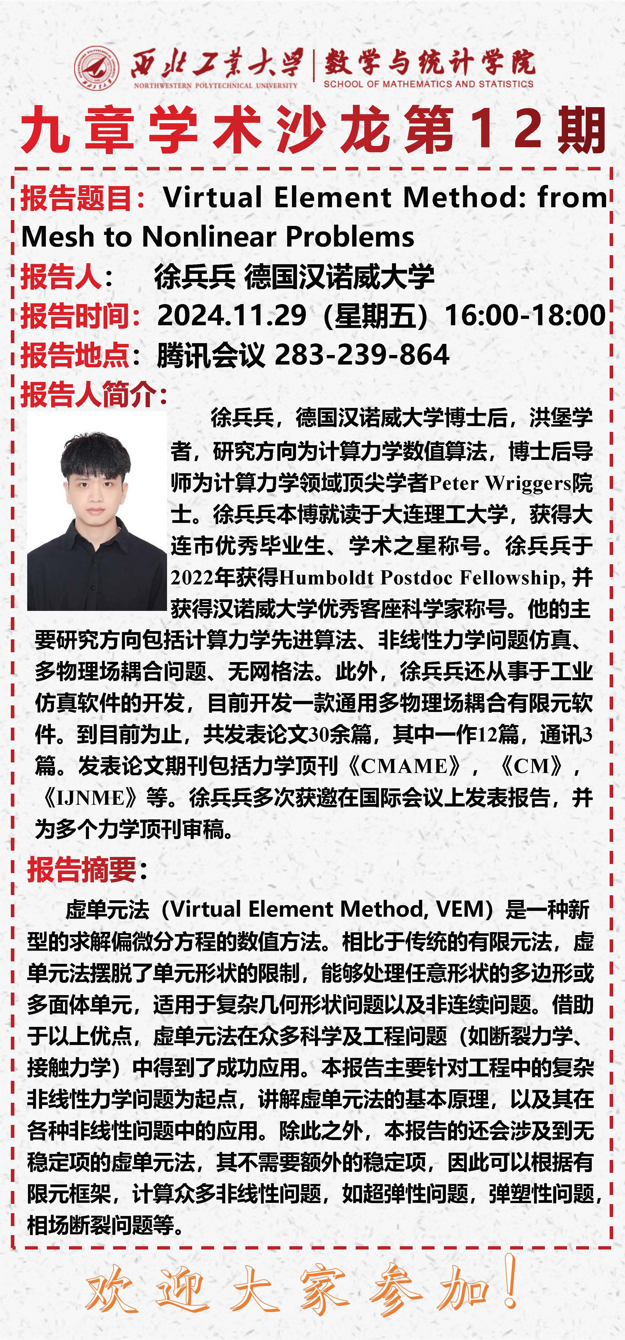 【九章学术沙龙第12期】Virtual Element Method: from Mesh to Nonlinear Problems-数学与统计学院